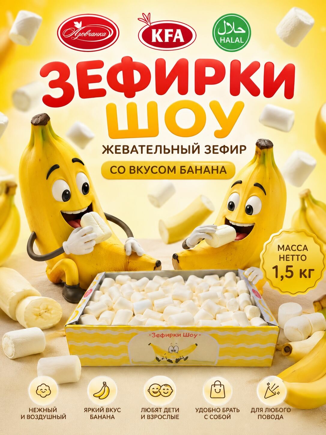 Маршмеллоу (жевательный зефир) со вкусом банана ящик 1,5 кг