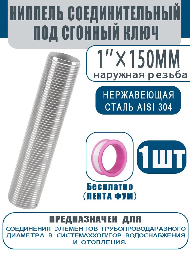 Ниппель под сгонный ключ 1" НР, нержавеющий, AISI 304, для систем отопления, 1 шт