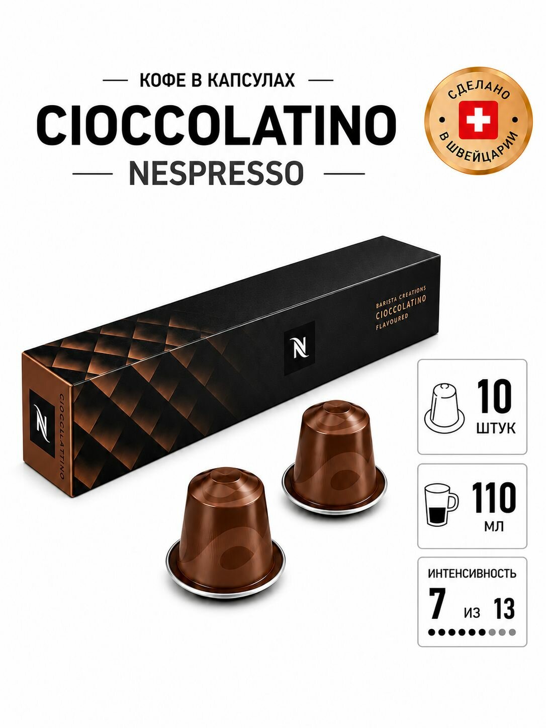 Кофе в капсулах Nespresso Cioccolatino 10 шт