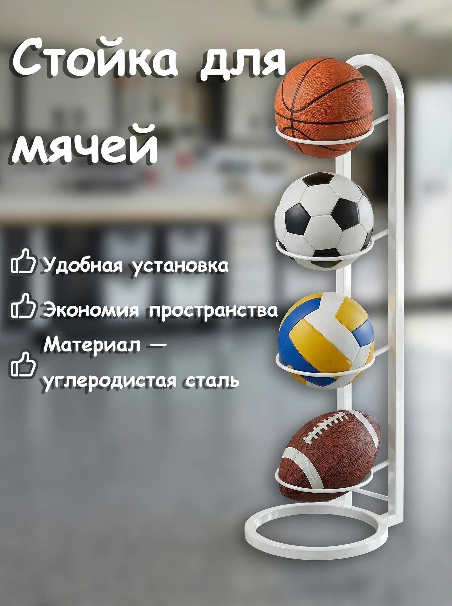 Напольная стойка для мячей, вместимость до 4 шт, металлическая конструкция, 1 шт