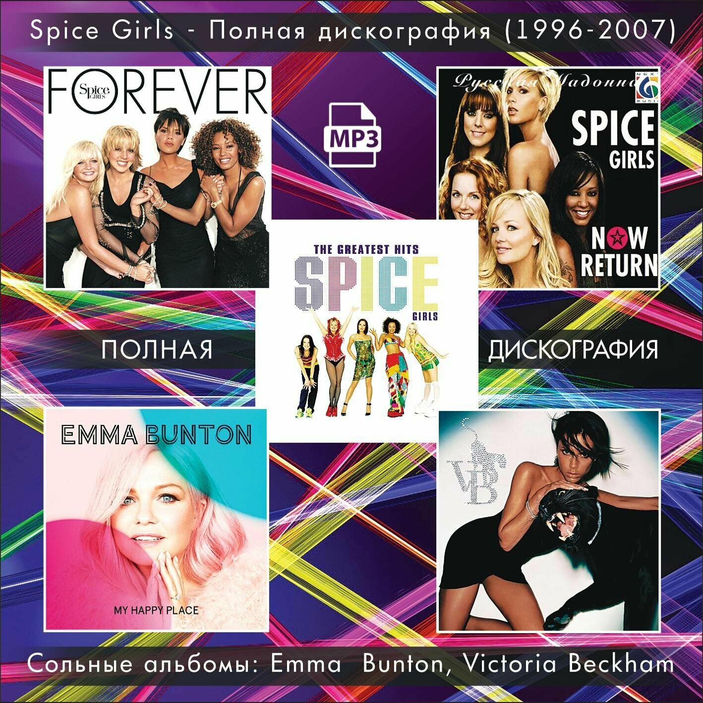 Spice Girls - Полная дискография + Сольные альбомы Emma Bunton, Victoria Beckham (1996-2007)(Запись на CDR) (MP3)