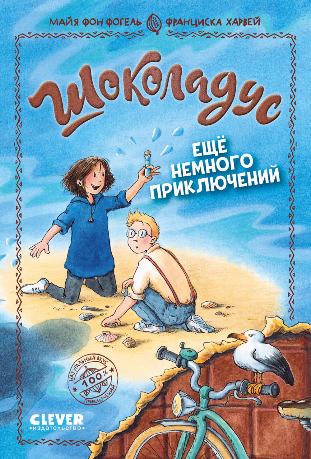 Шоколадус. Еще немного приключений. Фогель М, фон.