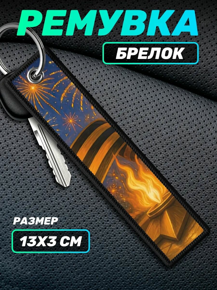 Брелок Наклейки за Копейки