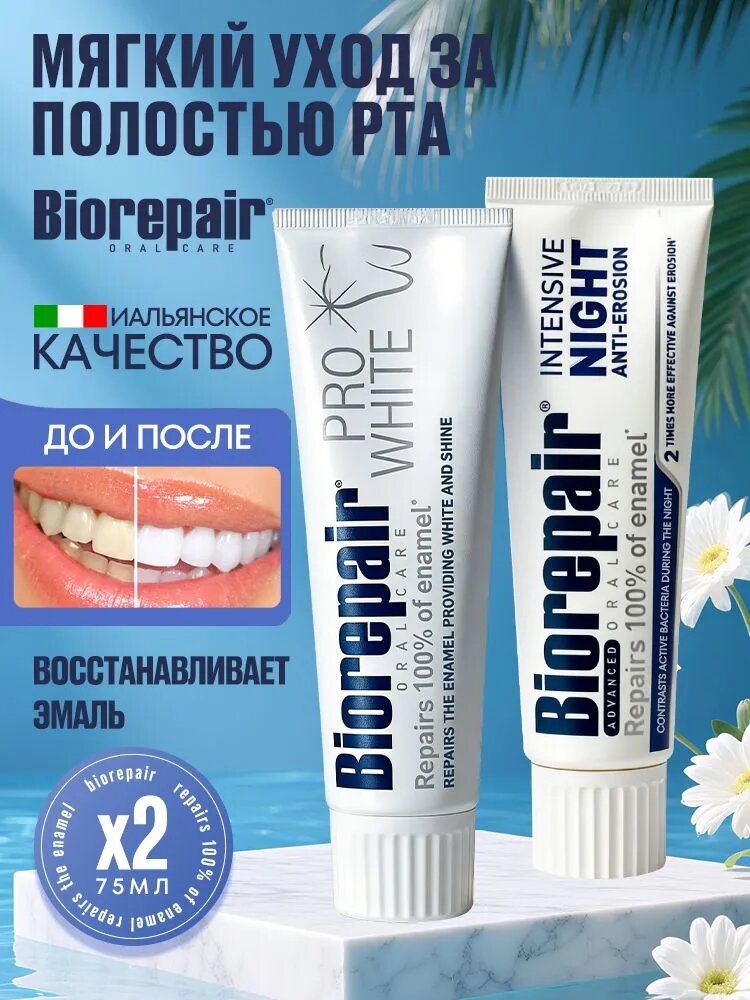 Зубная паста Biorepair Intensive Night, Biorepair Pro White, 75 мл, 2 шт