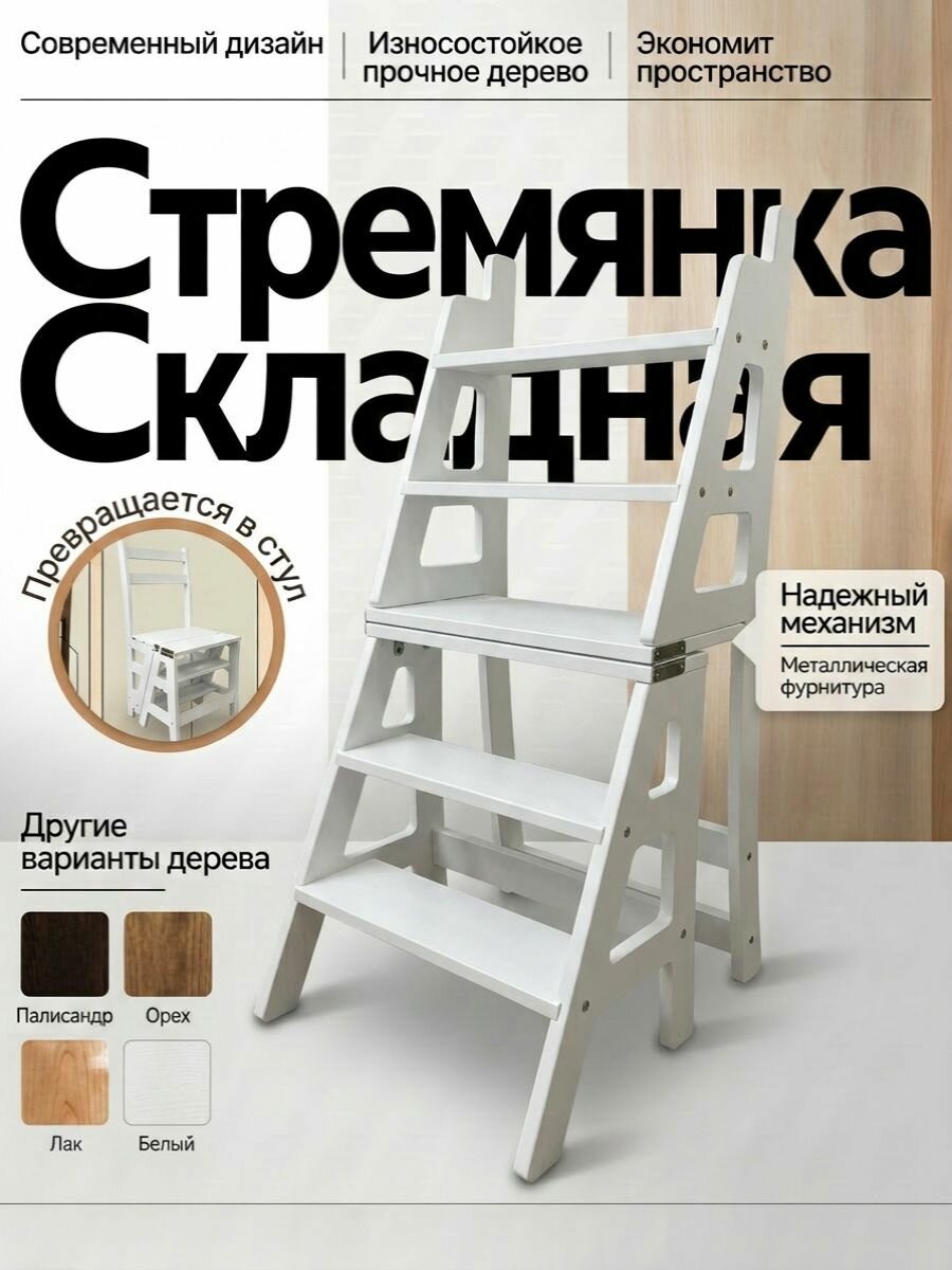 Стул стремянка складной деревянный подставка