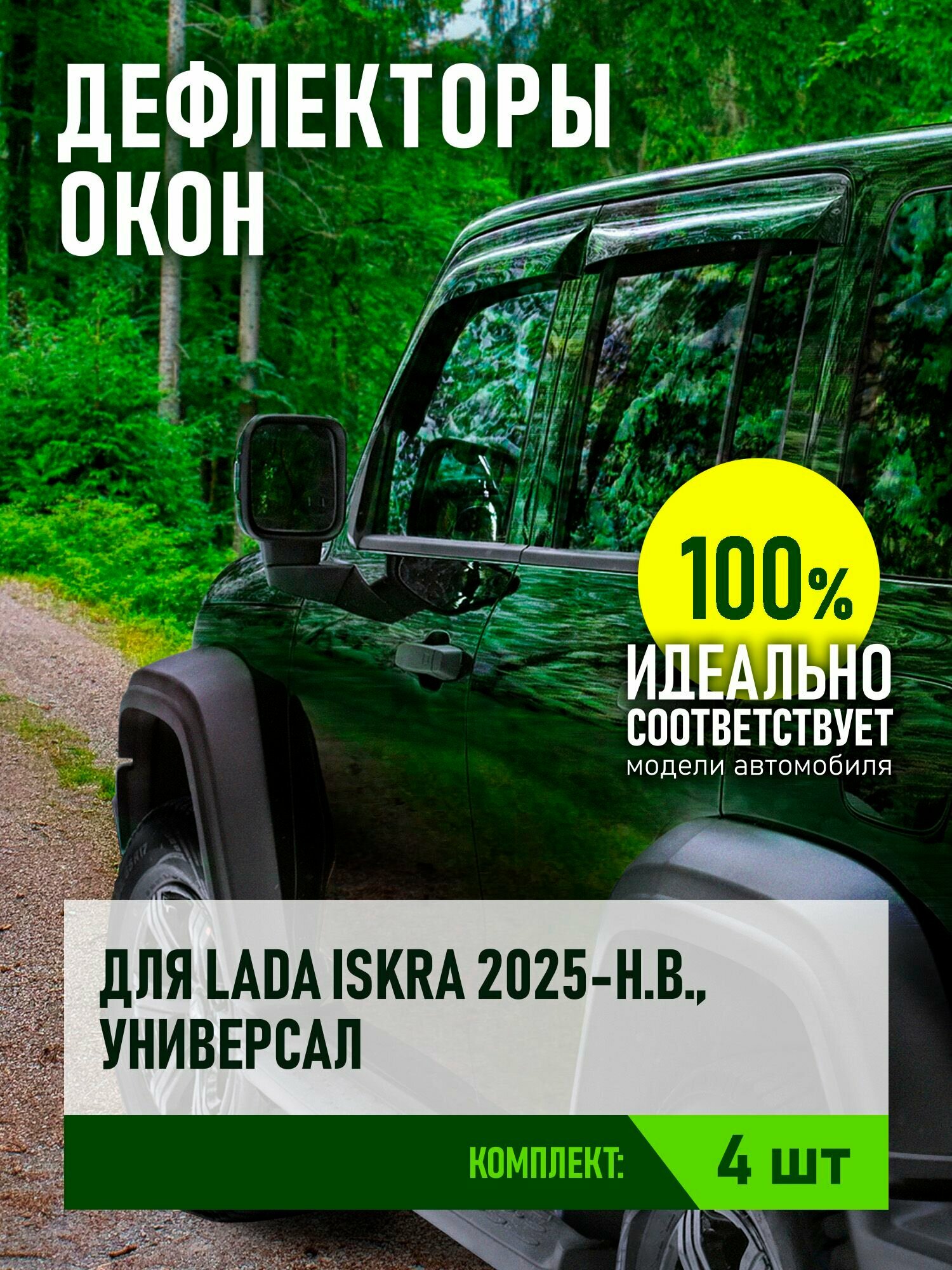 Дефлекторы окон для LADA (ВАЗ) ISKRA 2025-н. в. универсал REIN, 4 шт. / Лада Искра