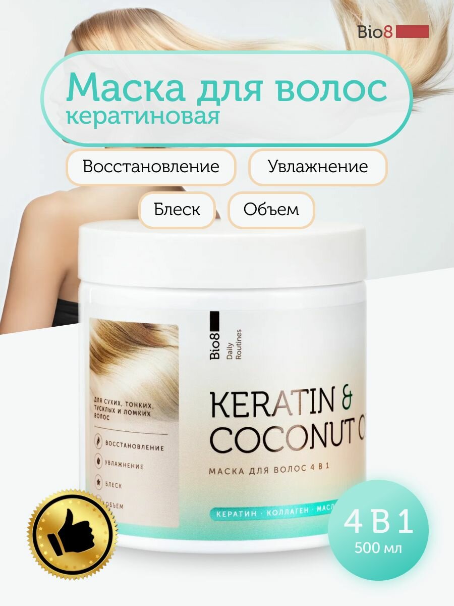 Маска для волос с кератином и кокосом Bio8 профессиональная, увлажняющая, восстанавливающая, 500 мл