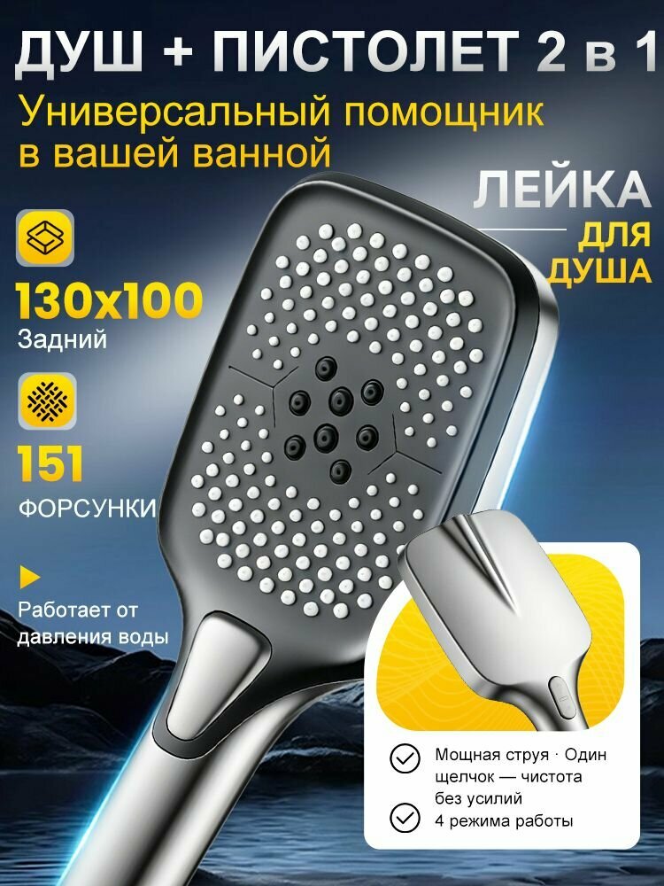 Лейка для душа 130х100 мм с турбо-пистолетом, Квадратная душевая лейка большая 2 в 1 с усилением напора, 4 режима