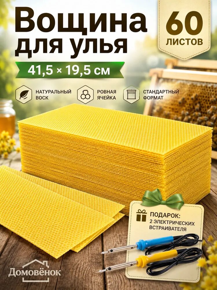 Пчелиные вощины 60 шт 3 кг для пасеки