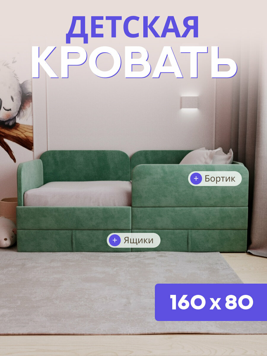 Детский диван-кровать 160х80 Баги, с выкатными ящиками и бортиком, зеленый цвет, кровать детская от 3 лет, ткань велюр