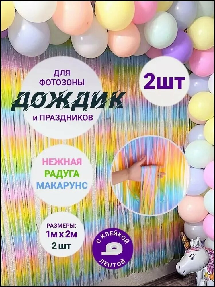 Дождик 200 см разноцветный 2 шт.