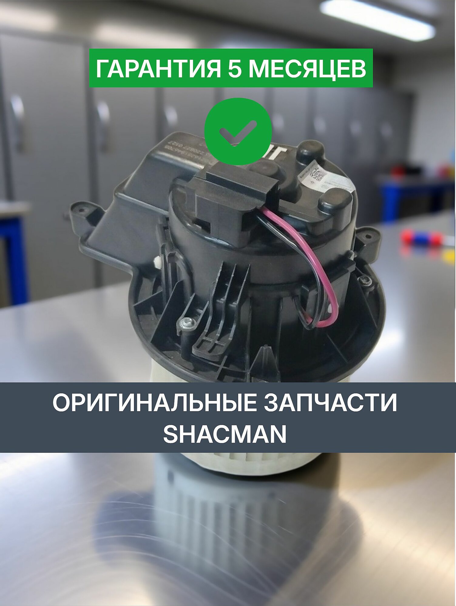 Моторчик отопителя (печки) ток постоянный мощность 12вт Shacman арт. DZ16251846705