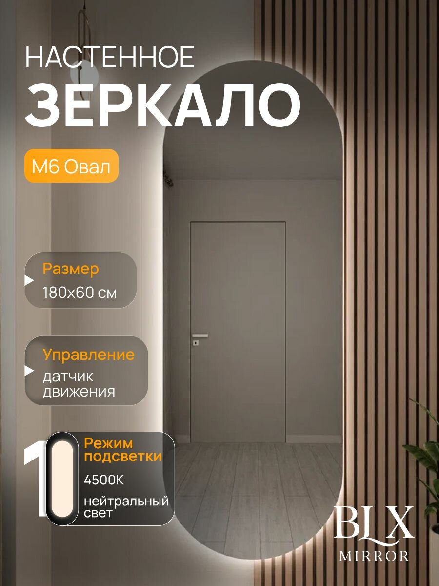 Зеркало настенное 180х60 см. BLX MIRROR М6 фигурное с подсветкой нейтральный свет 4500К