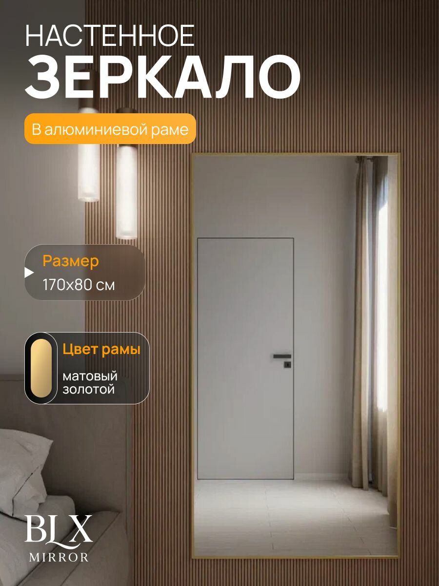 Зеркало настенное 170х80 см. BLX MIRROR интерьерное в алюминиевой раме, Золотое