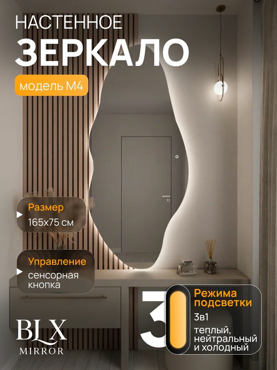 Зеркало настенное 165х75 см. BLX MIRROR М4 фигурное сенсорное