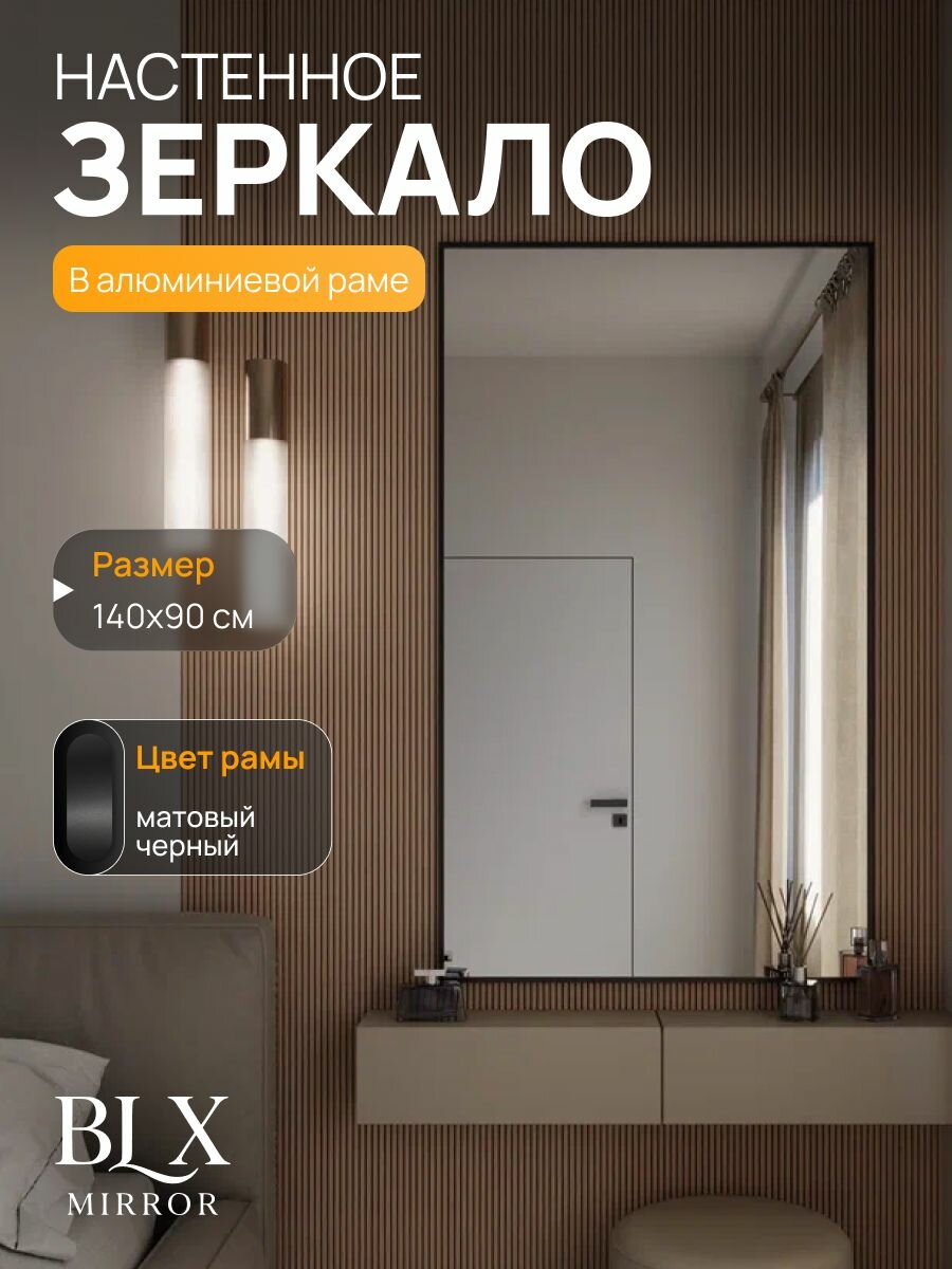 Зеркало настенное 140х90 см. BLX MIRROR интерьерное в алюминиевой раме, Черное