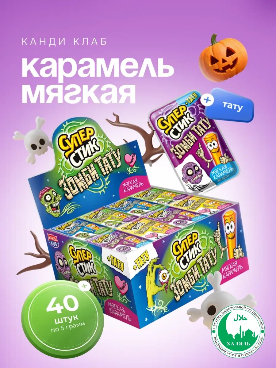 Карамель мягкая Супер Стик с тату зомби 40 шт по 5 гр