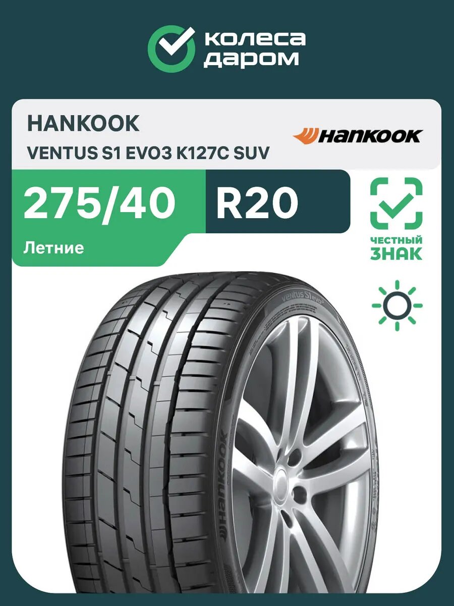 Шина Hankook Ventus S1 evo3 K127C SUV Run Flat 275/40 R20 106Y