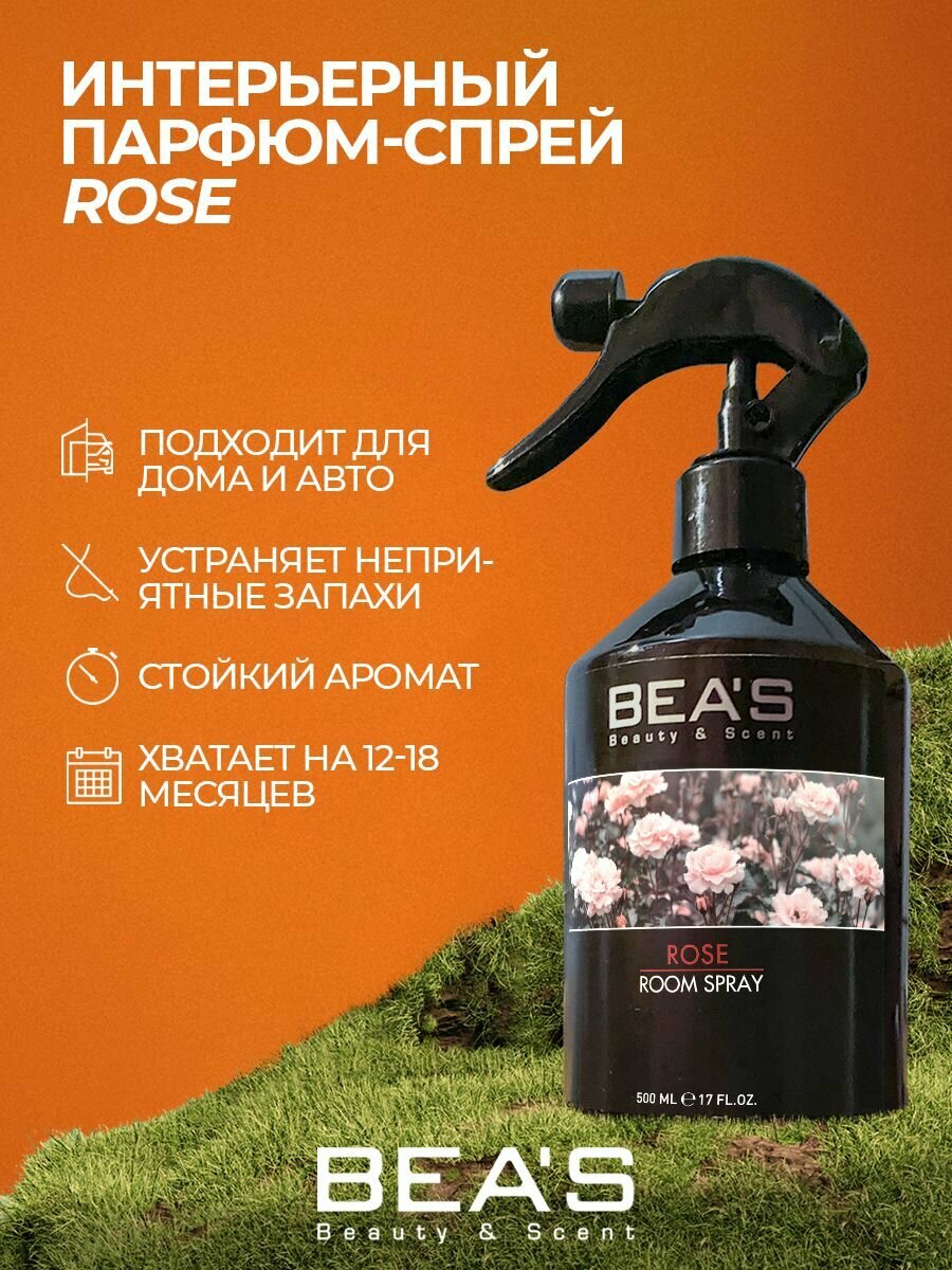 Парфюм для дома спрей Роза 500 мл BEAS