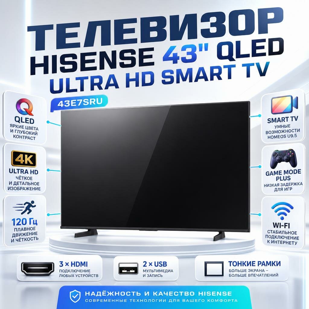 Телевизор Hisense 43', QLED, Ultra HD, Smart TV (HomeOS U9.5), Wi‑Fi, Game Mode Plus, HSR 120 Гц, 3×HDMI, 2×USB, чёрный