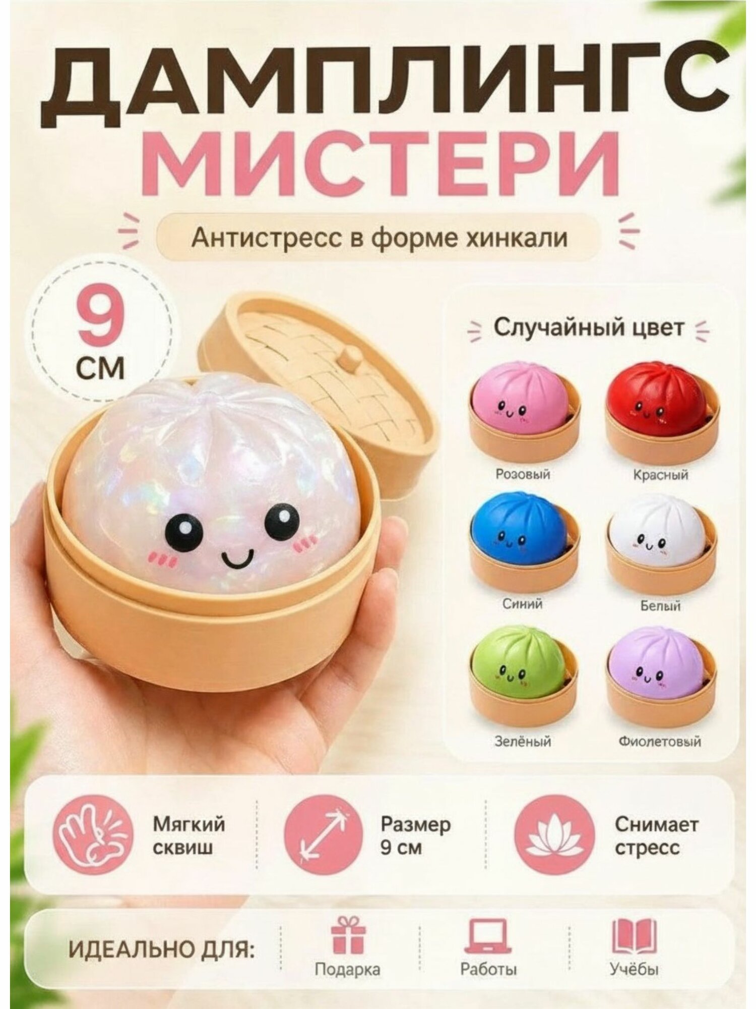 Антистресс сквиш Хинкали Happy Dumpling мягкий слайм-шар большой