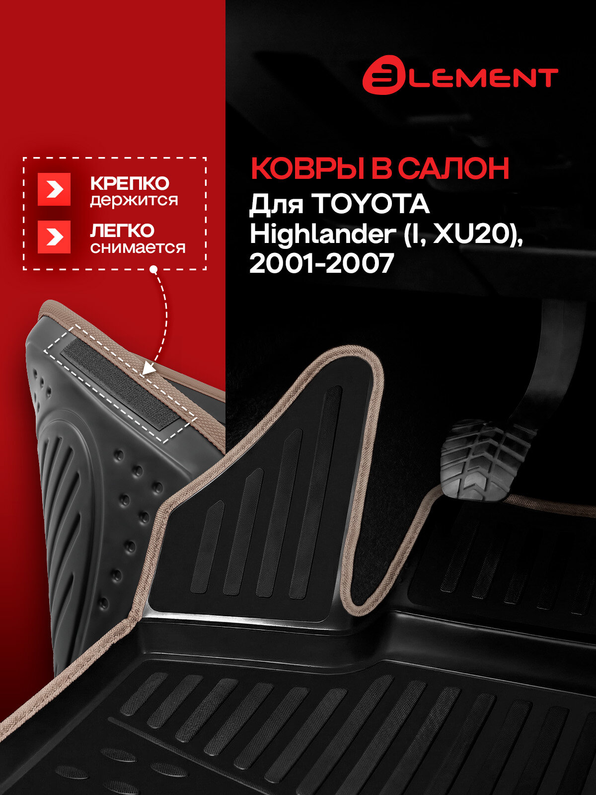 Коврики в салон для TOYOTA Highlander (I, ХU20), 2001-2007, 3 шт.(бежевый кант, полиуретан) / Тойота Хайлендер