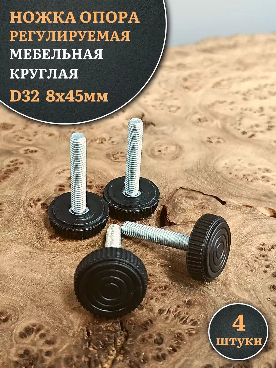 Ножка опора D32 М8х45 регулируемая мебельная круглая 4 шт