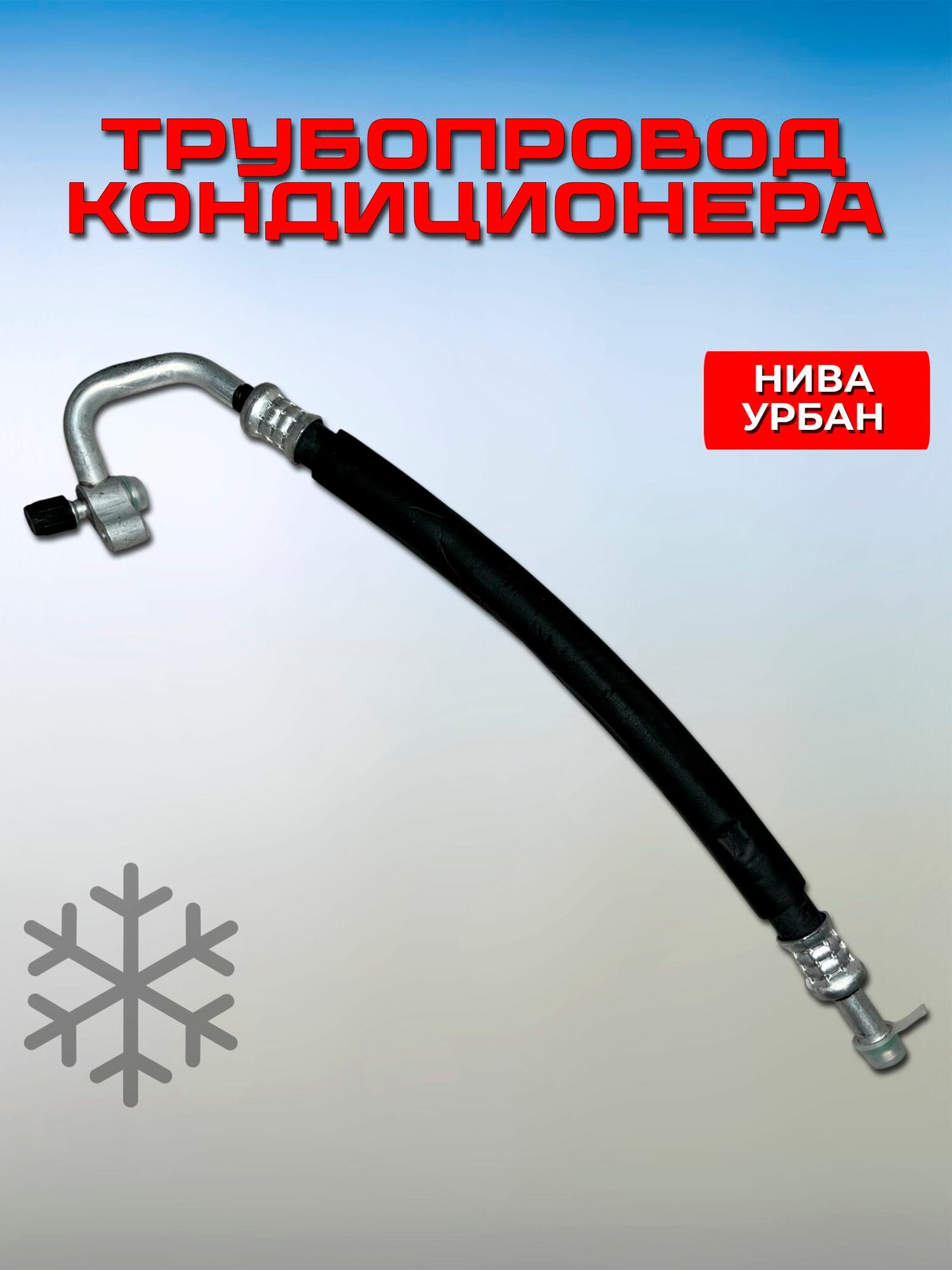 Трубки кондиционера Нива Урбан Легенд, трубопровод низкого давления, Лада 21214 / 2131 ВАЗ