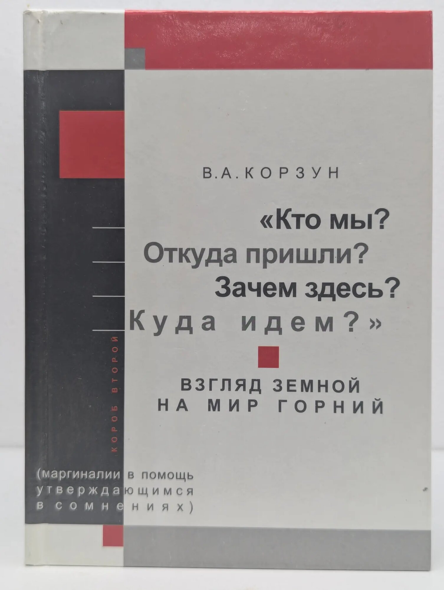 Кто мы? Откуда пришли? Зачем здесь? Куда идем? Короб 2. Взгляд земной на мир горний Корзун Владимир Анатольевич 2001