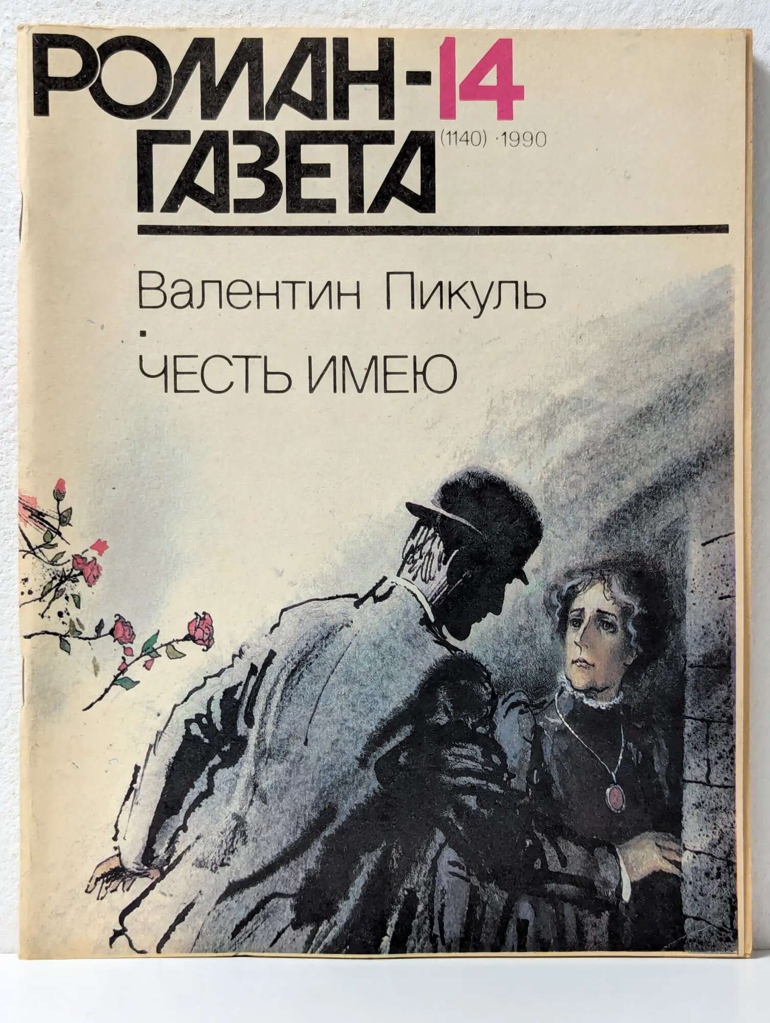 Роман-газета. Выпуск № 14/1990. Валентин Пикуль. Честь имею Пикуль Валентин Саввич 1990