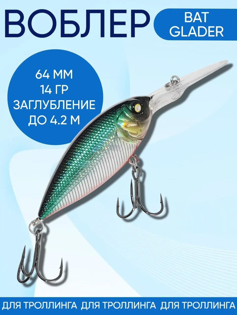 Воблер BAT Glader (Кренк) B071 64мм 14гр заглубление 4.2м для троллинга