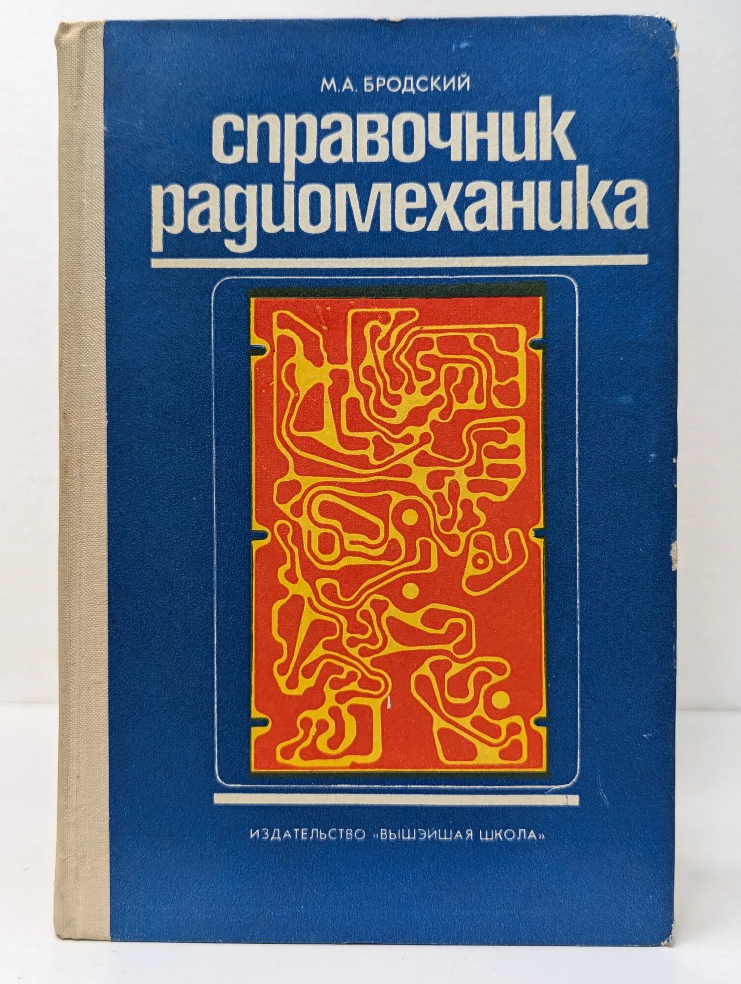 Справочник радиомеханика Бродский Михаил Адольфович 1974