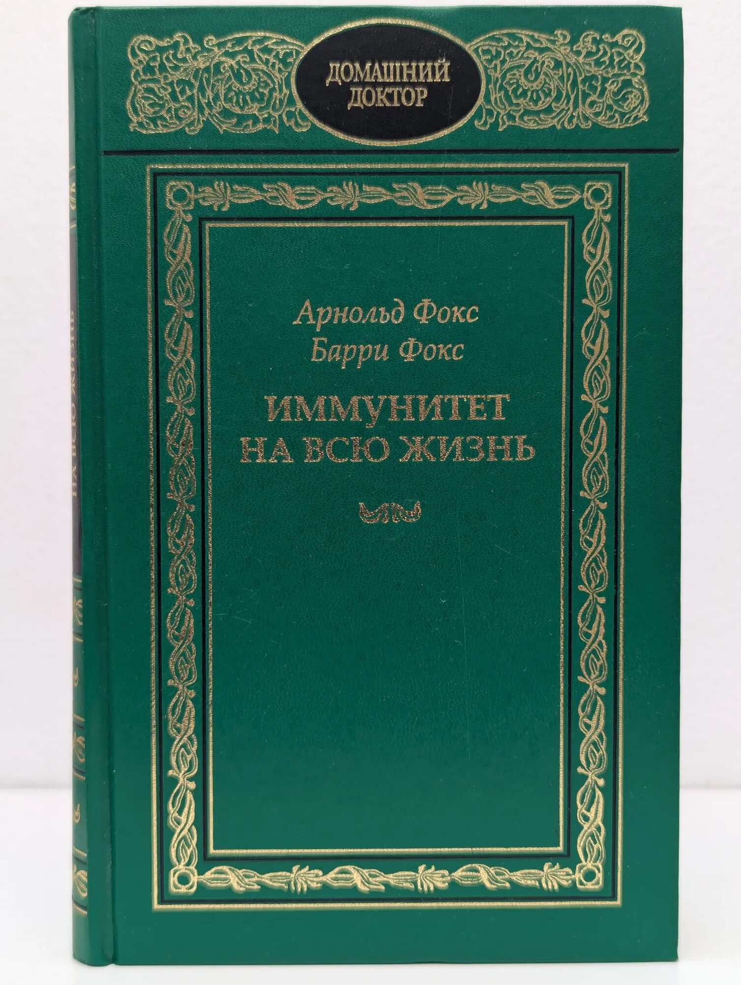 Домашний доктор. Иммунитет на всю жизнь Фокс Арнольд, Фокс Барри 1998