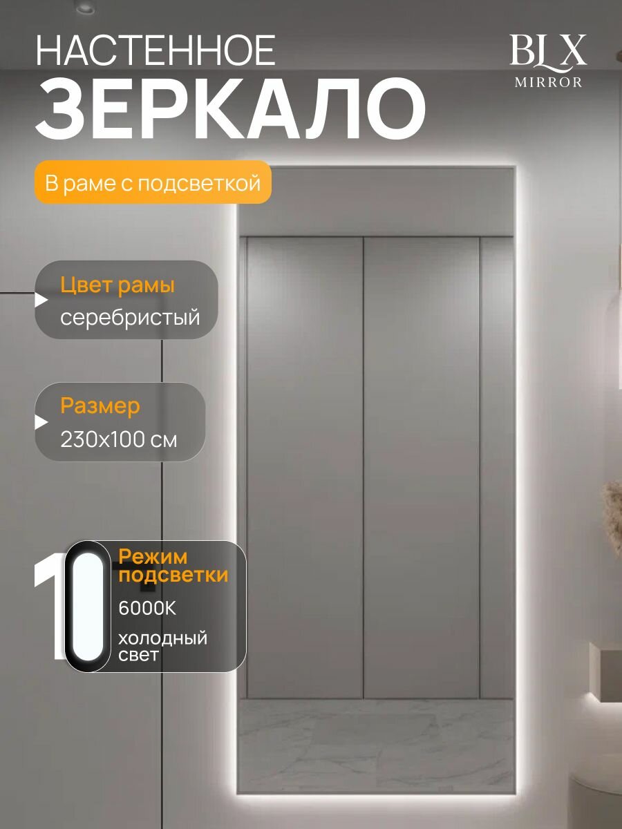 Зеркало настенное 230х100 см. серебро с подсветкой Свет: Холодный белый 6000К. В алюминиевой раме интерьерное BLX MIRROR