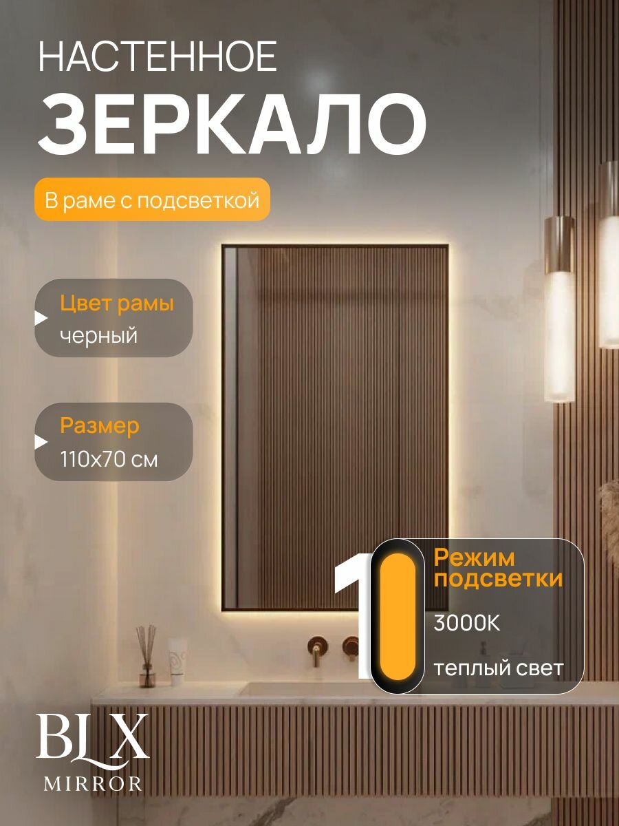 Зеркало настенное 110х70 см. BLX MIRROR с подсветкой в ванную в алюминиевой раме. Свет: Теплый белый 3000К, Черное