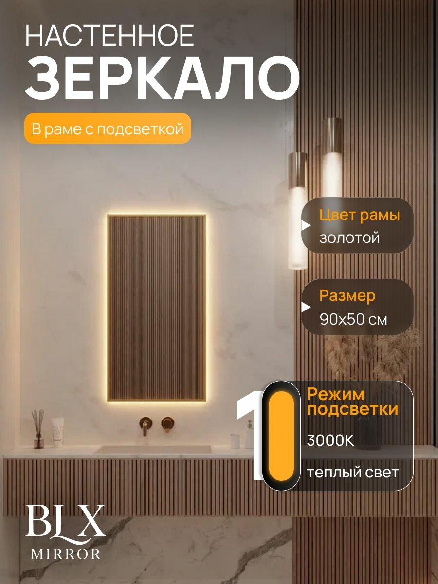 Зеркало настенное 90х50 см. BLX MIRROR с подсветкой в ванную в алюминиевой раме. Свет: Теплый белый 3000К, Золото