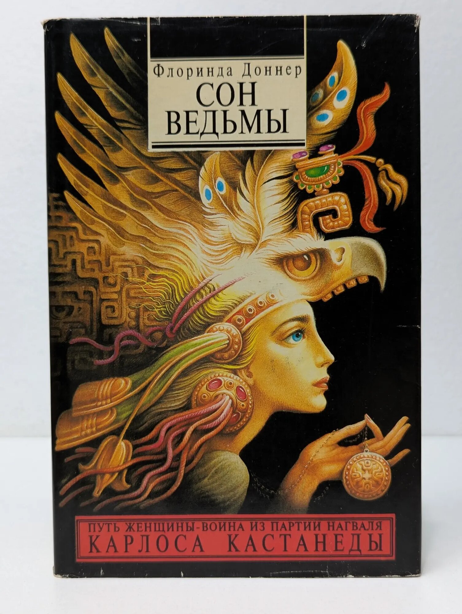 Сон ведьмы Доннер Флоринда 1995