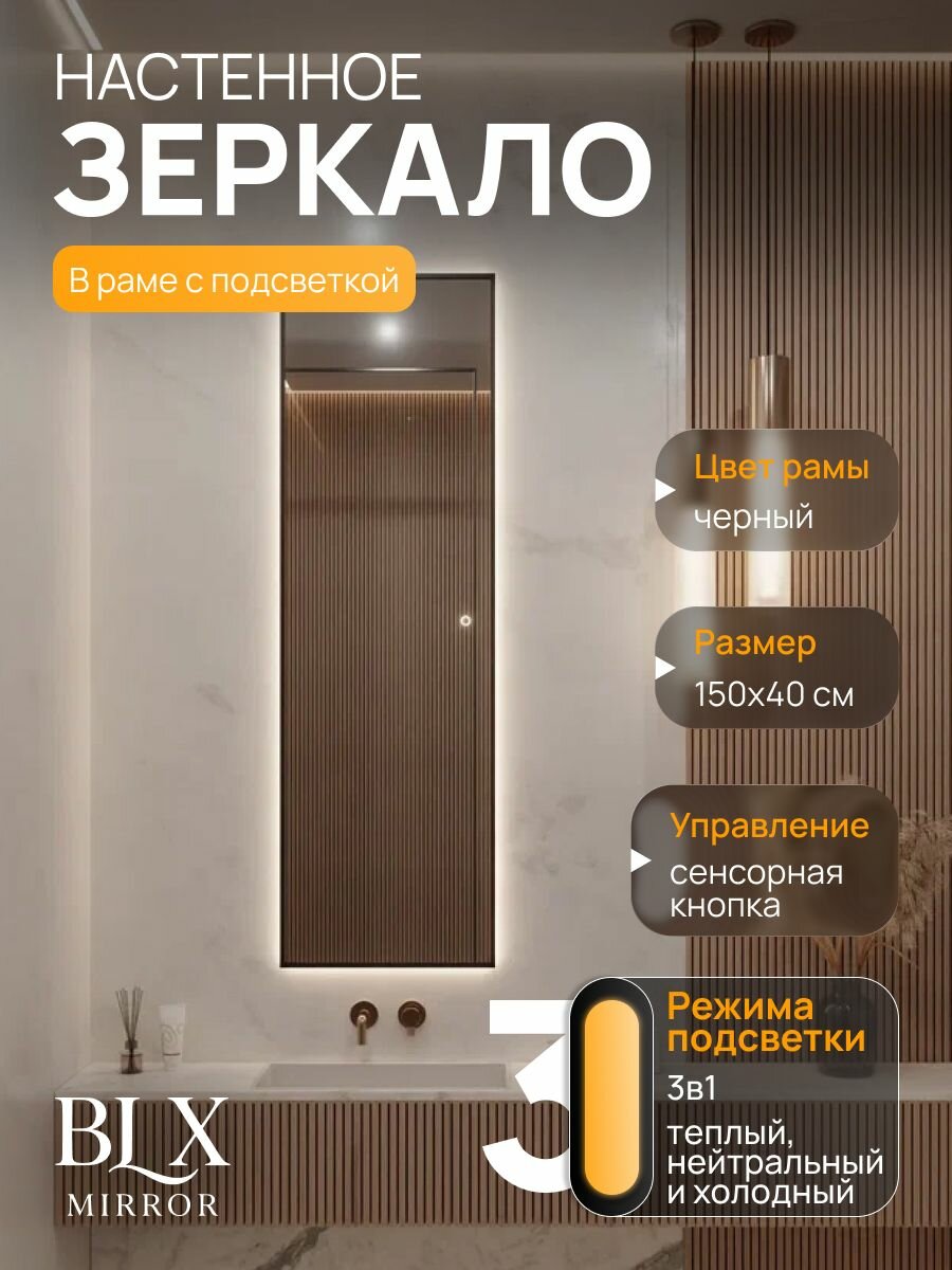 Зеркало настенное 150х40 см. BLX MIRROR с подсветкой сенсорное в алюминиевой раме, Черное