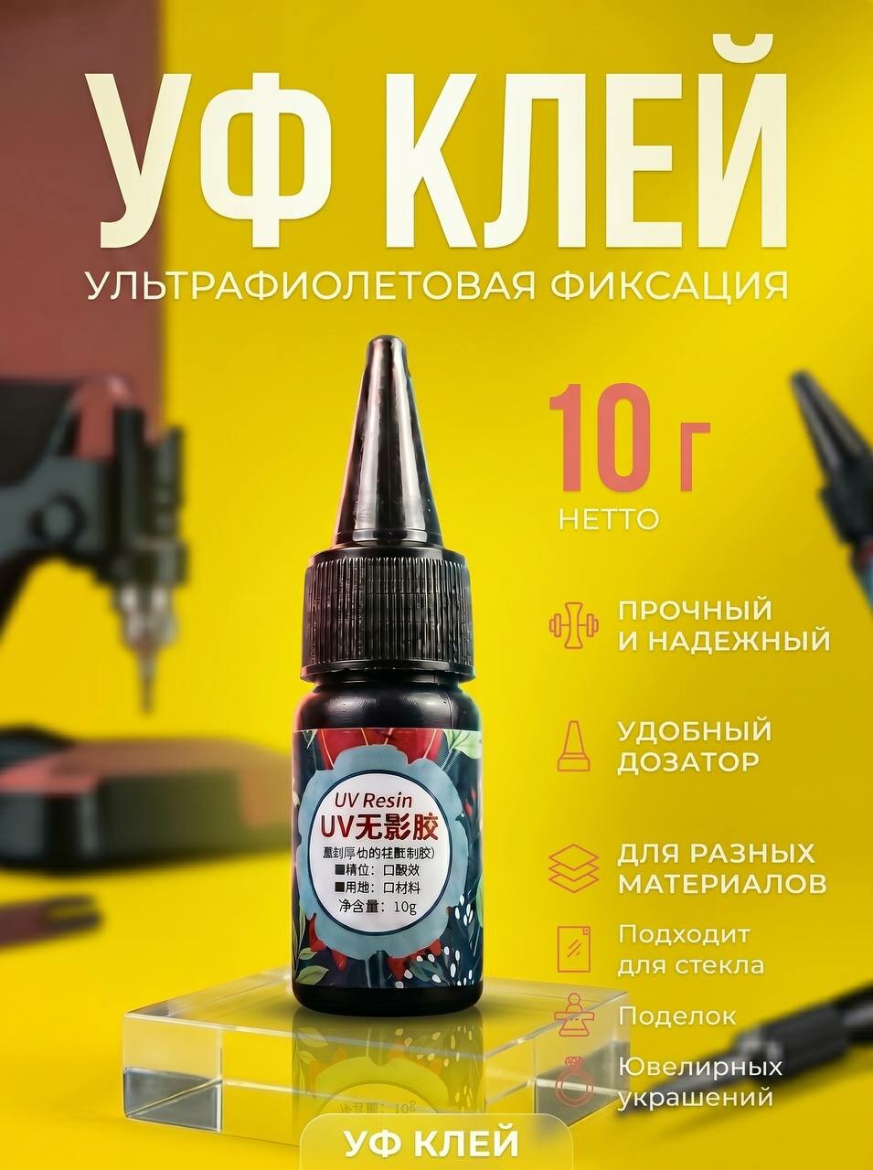 Уф клей "Эпоксидная Смола", для творчества, ювелирный инструмент