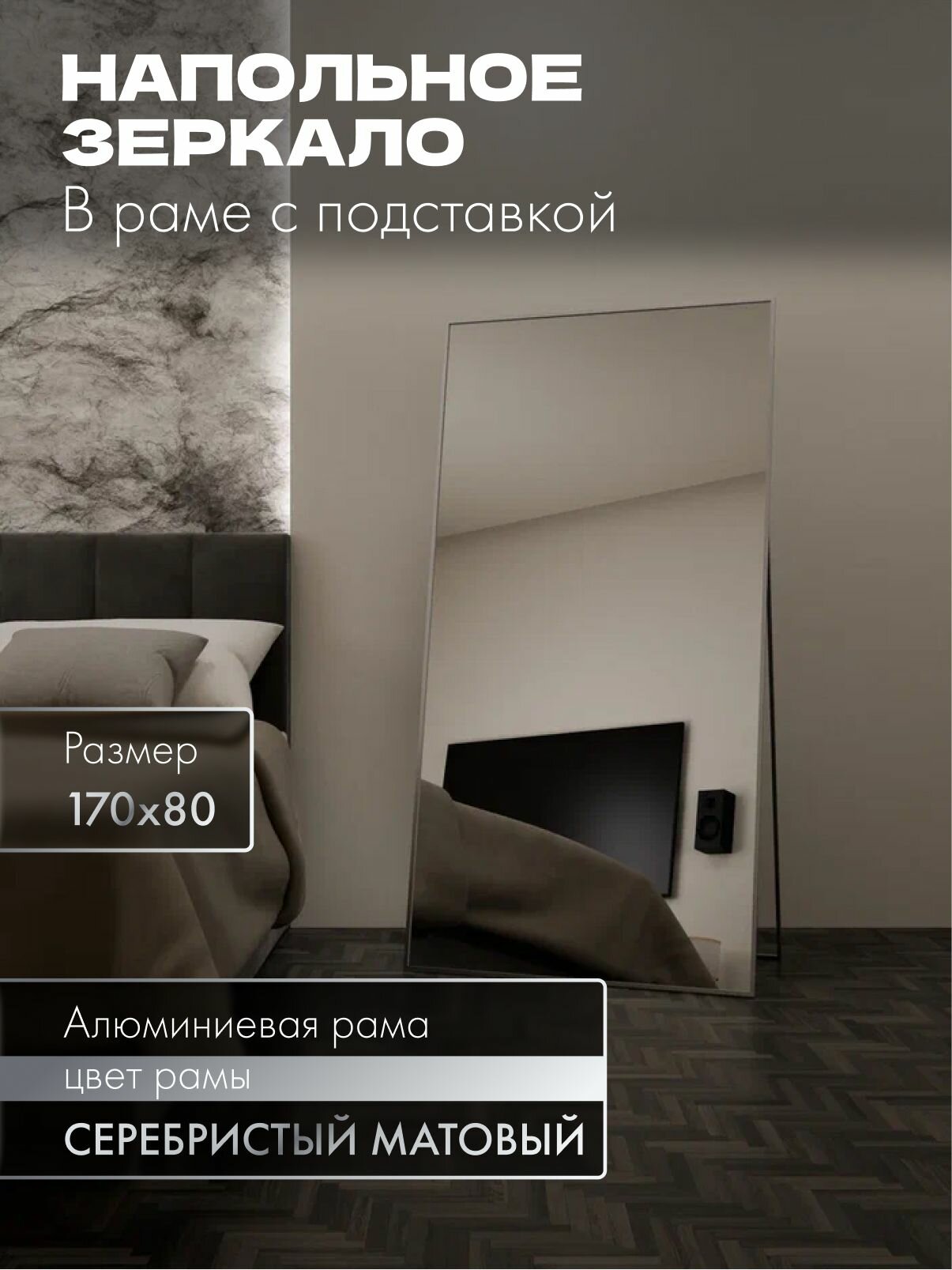 Зеркало напольное в полный рост в алюминиевой раме MOONRISE 170х80 см. Серебро