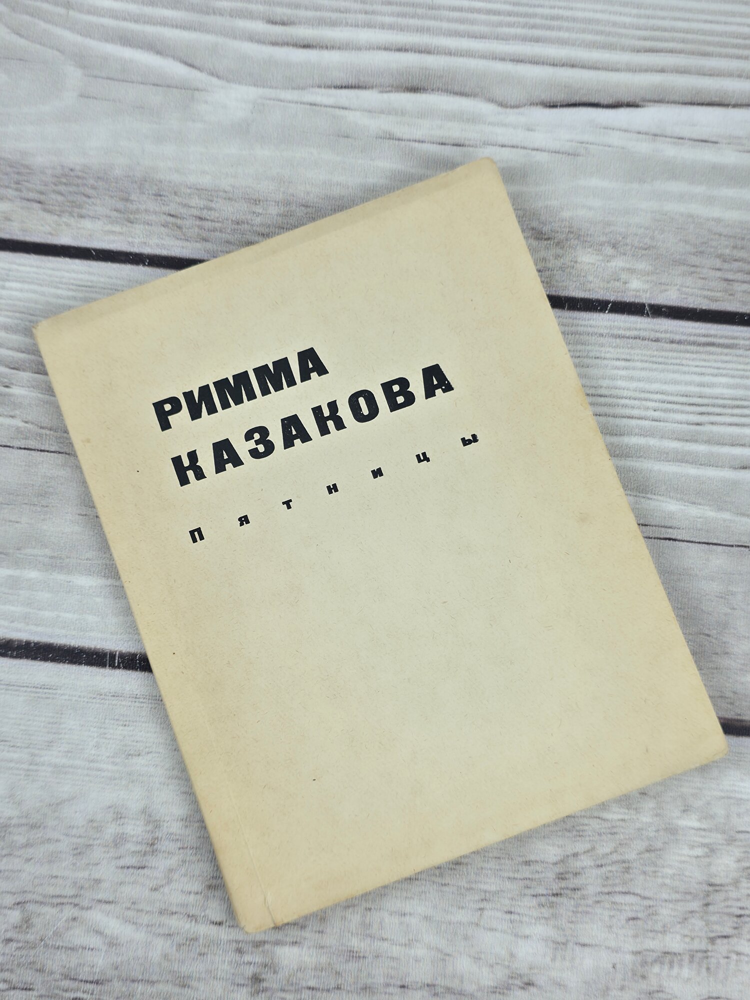Казакова Римма. "Пятницы"