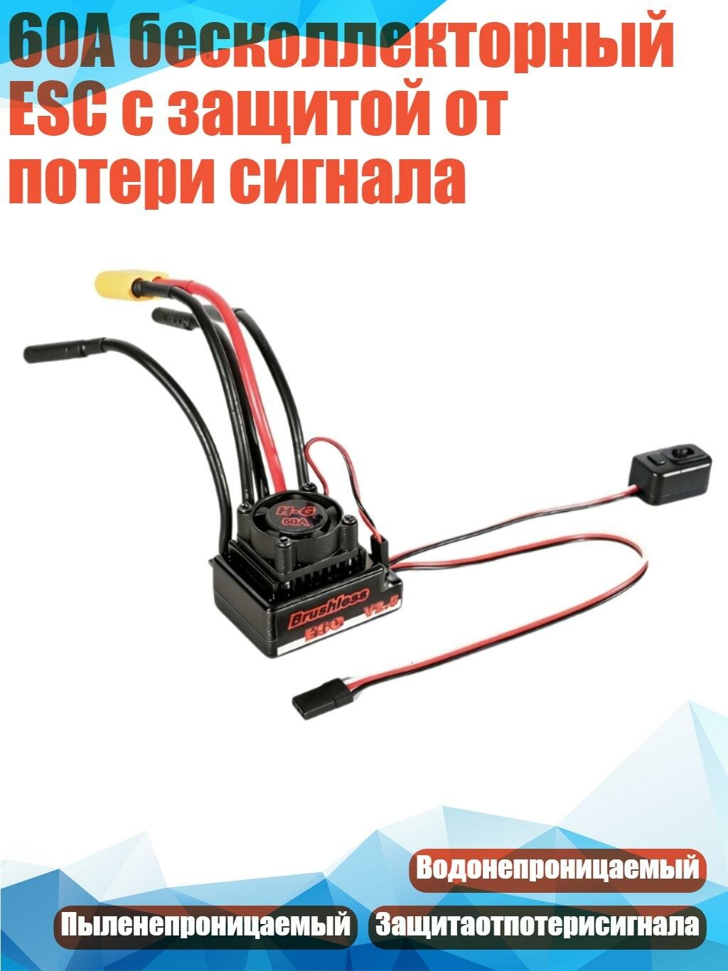 60A бесколлекторный ESC с защитой от потери сигнала, вилка ХТ 60