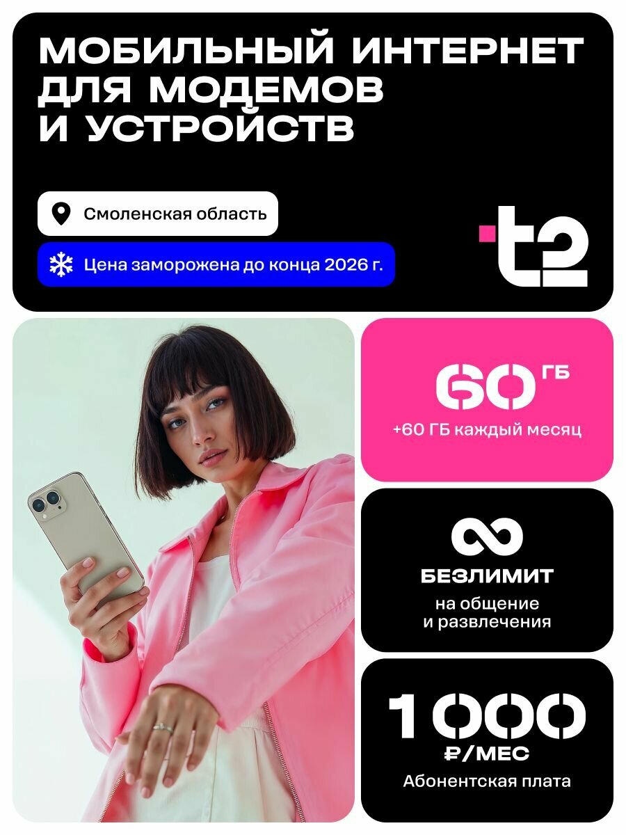 SIM-карта t2 "Интернет для устройств!", Смоленская область Баланс 1000 руб