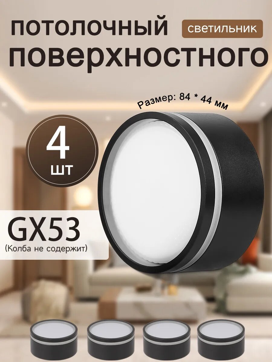 Точечные светильник потолочные спот накладной GX53 4ШТ