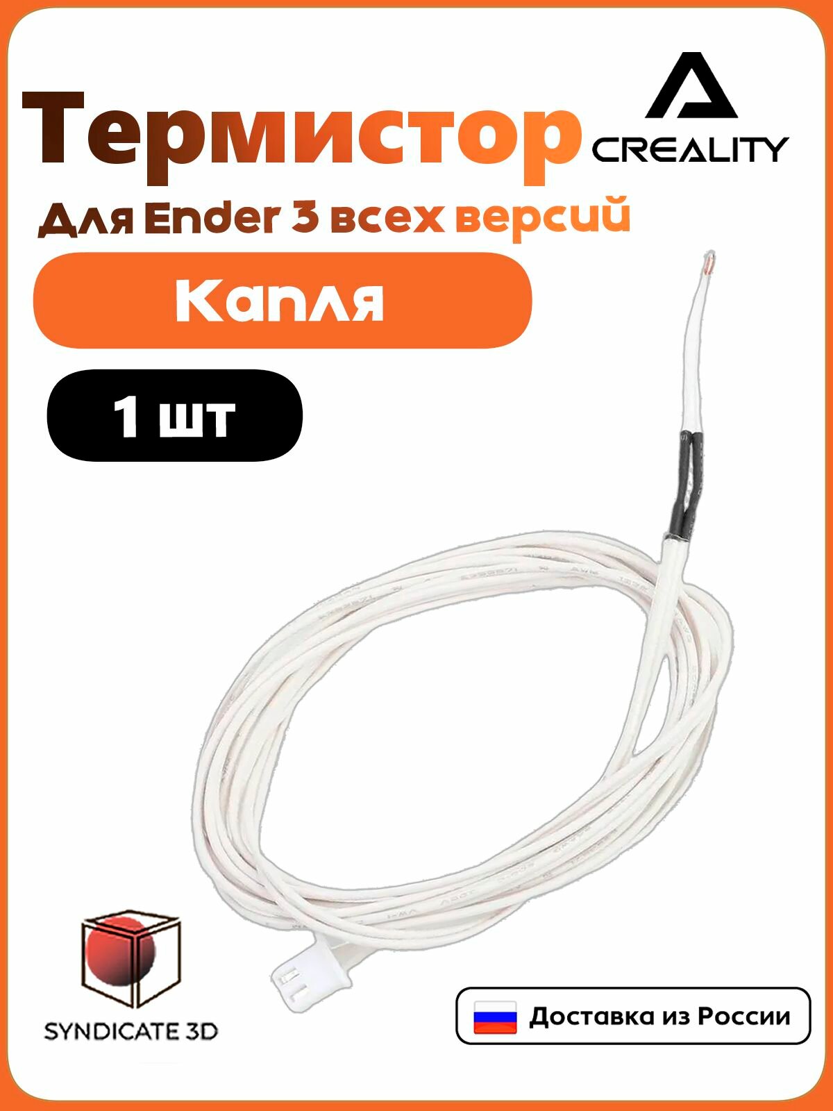 Термистор - для 3D принтера Creality Ender 3 Всех версий