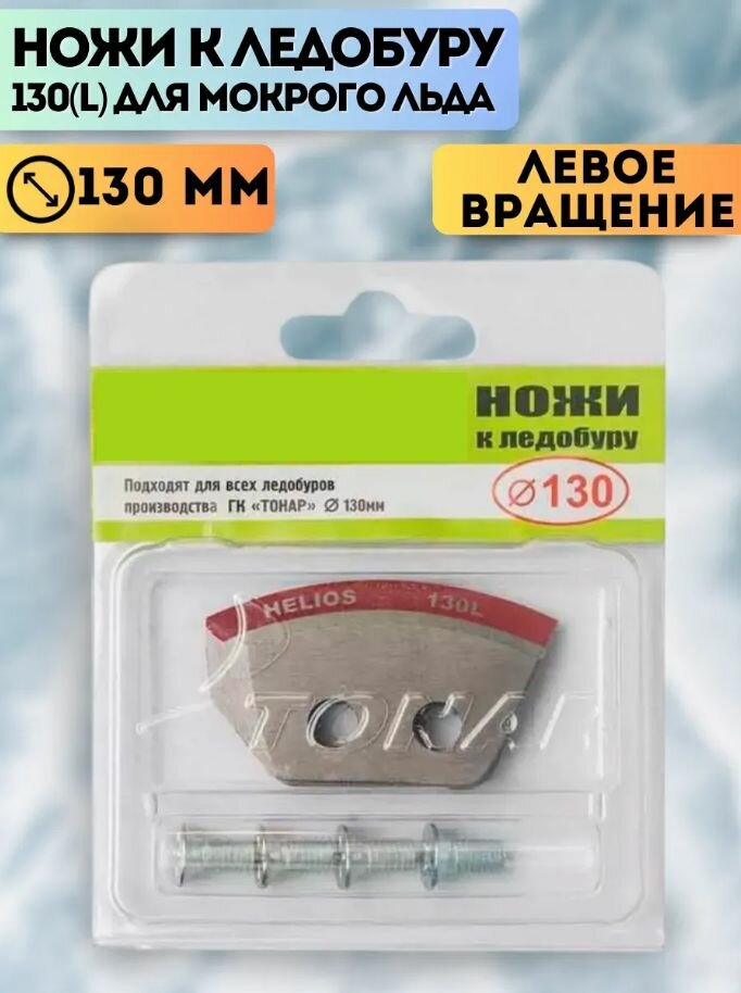 Ножи к ледобуру HS-130 полукруглые, левое вращение