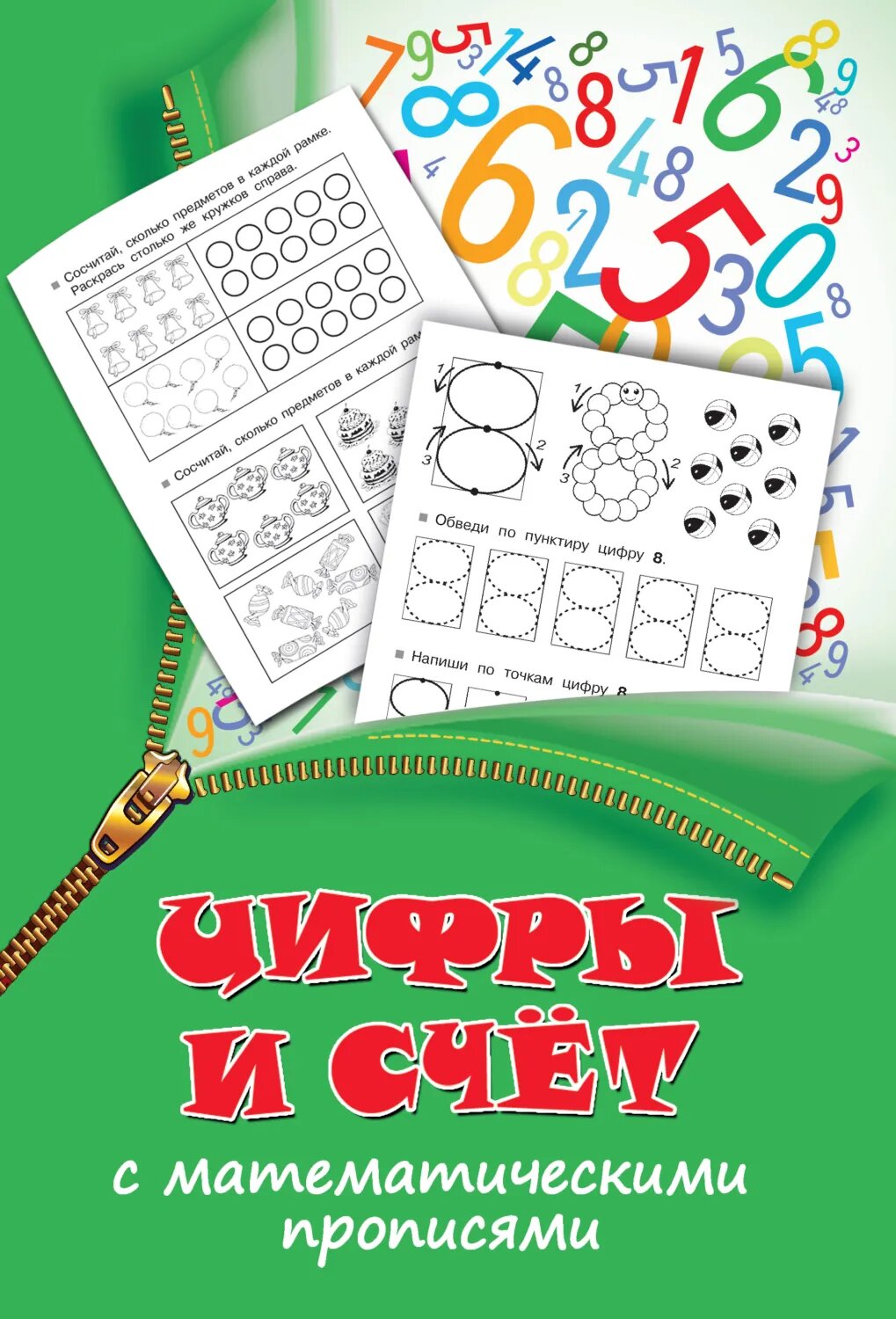Цифры и счет с математическими прописями [Цифровая книга]