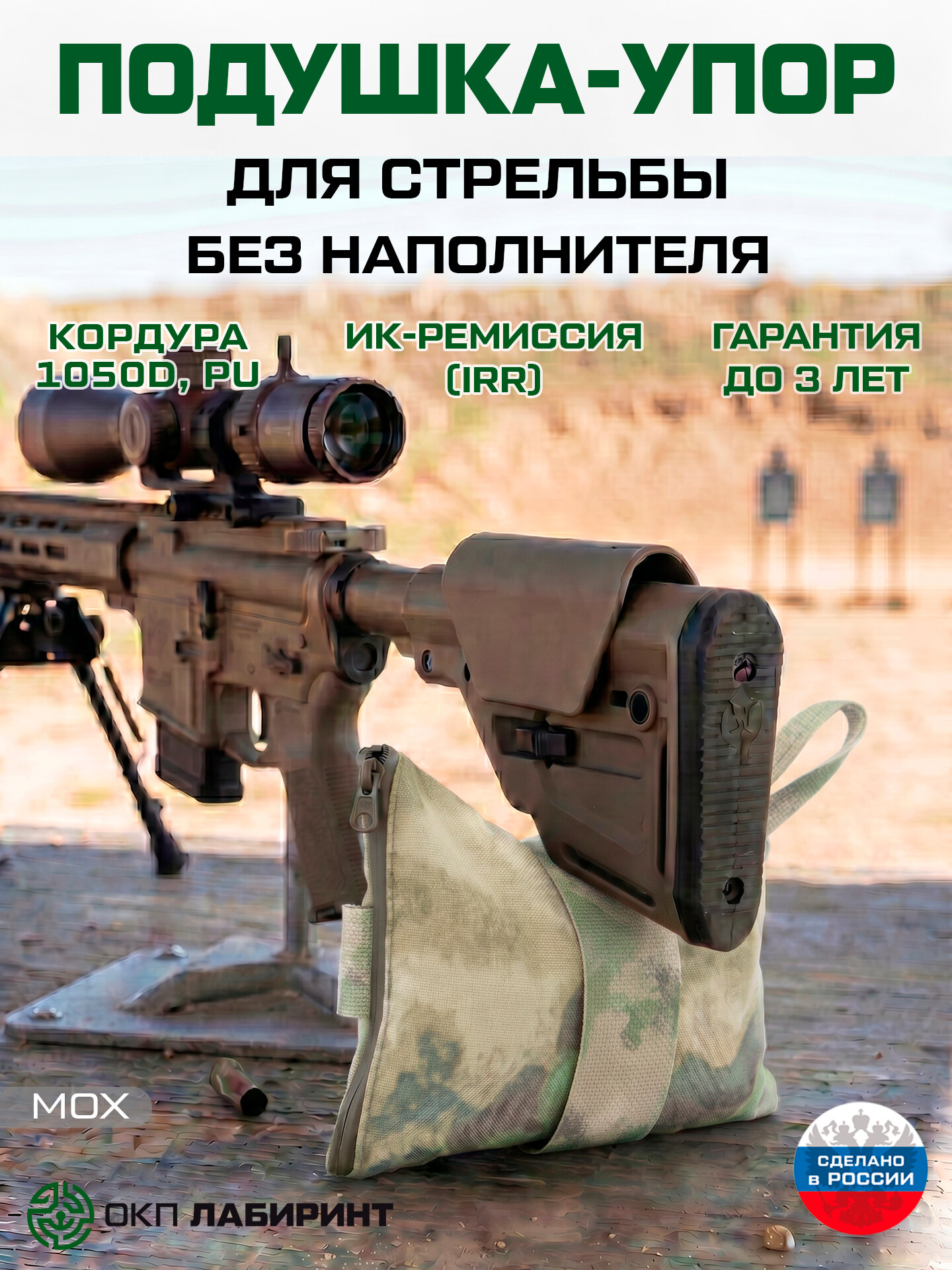 Упор для стрельбы (мох)