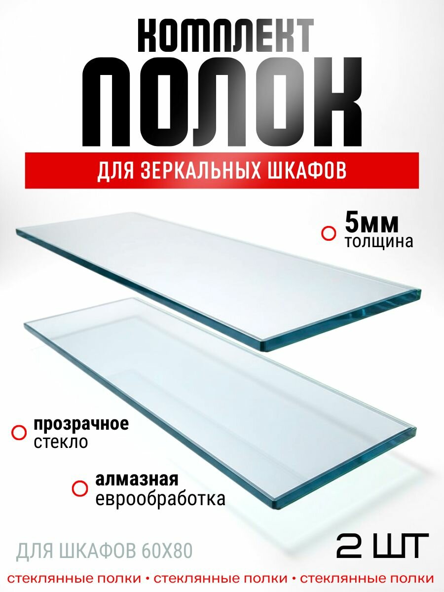 Комплект полок для зеркальных шкафов