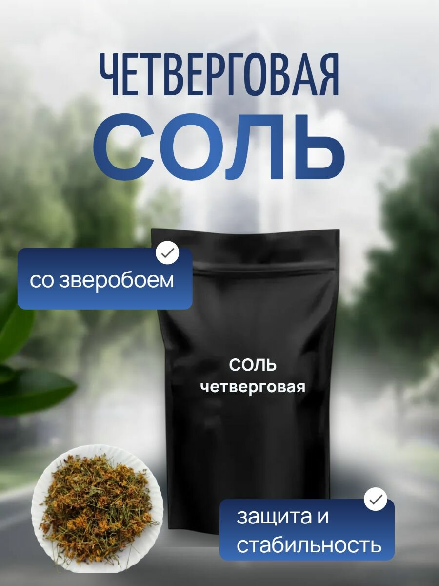 Соль четверговая, магическая 100 гр со зверобоем, для практик и оберегов